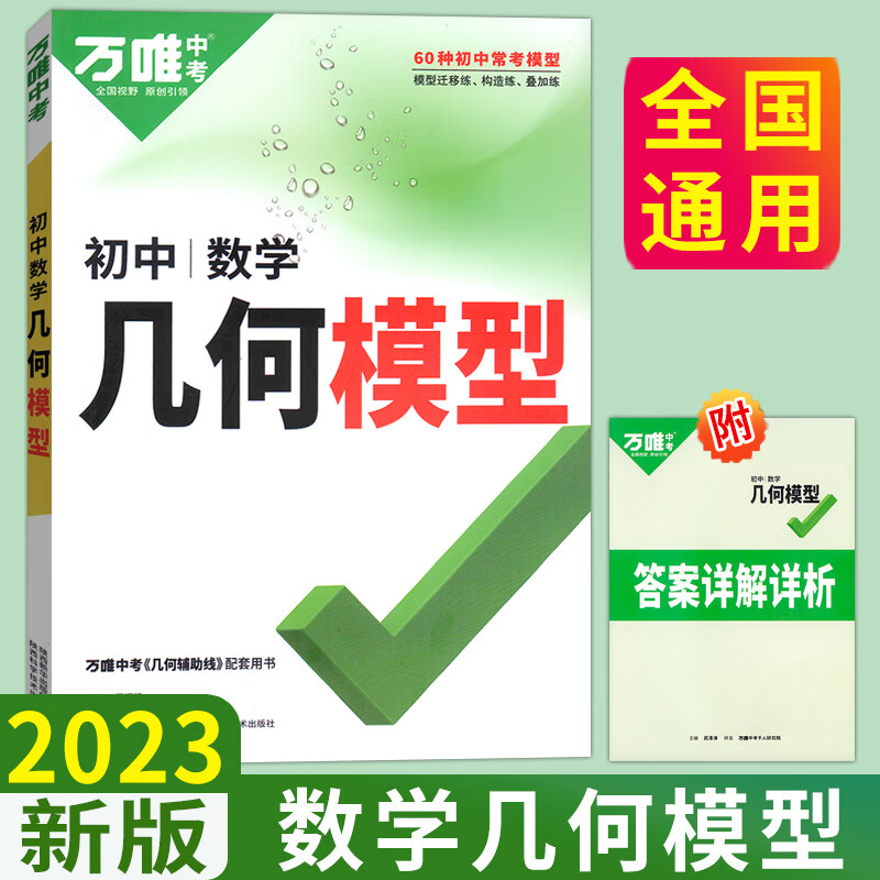 2023数学几何大全几何压轴题解题方法与技巧书789年级必刷题线秘籍 初中几何模型 初中通用