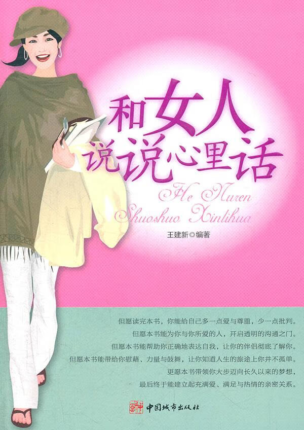 和女人说说心里话 王建新