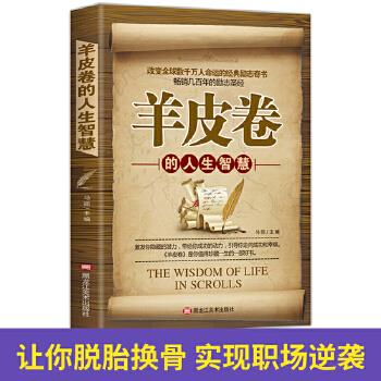 羊皮卷的人生智慧