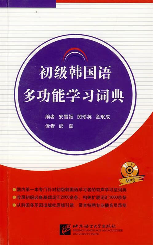 初级韩国语多功能学习词典