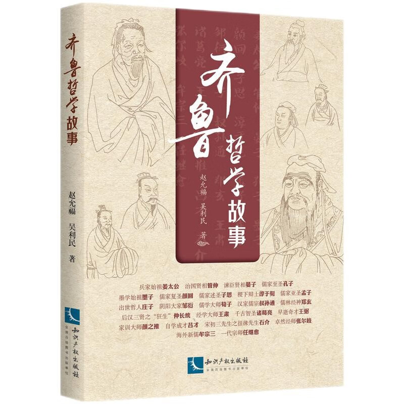 齐鲁哲学故事9787513066358