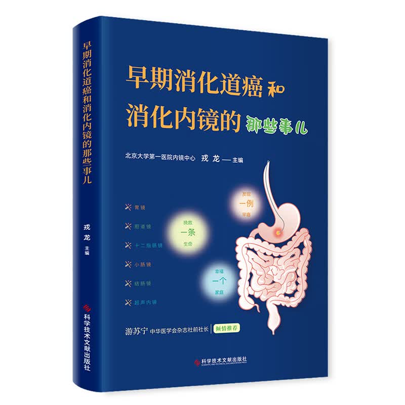 早期消化道癌和消化内镜的那些事儿 9787518999439 消化系统疾病内窥镜检查技术 消化系统肿瘤诊疗参考书