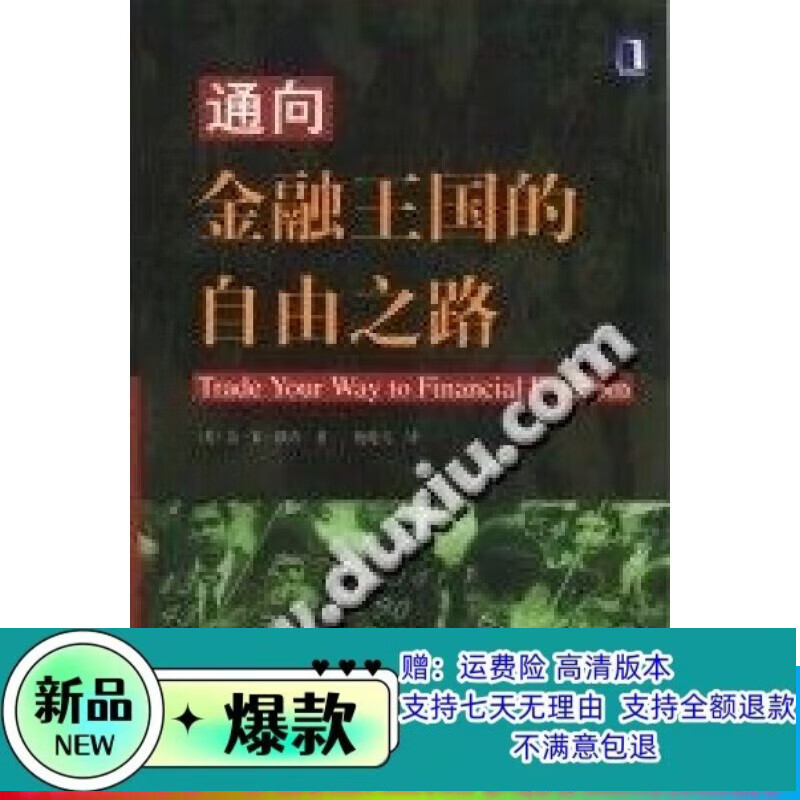定制款 通向金融王国的自由之路 范.K.撒普（Van K.Tharp）著!