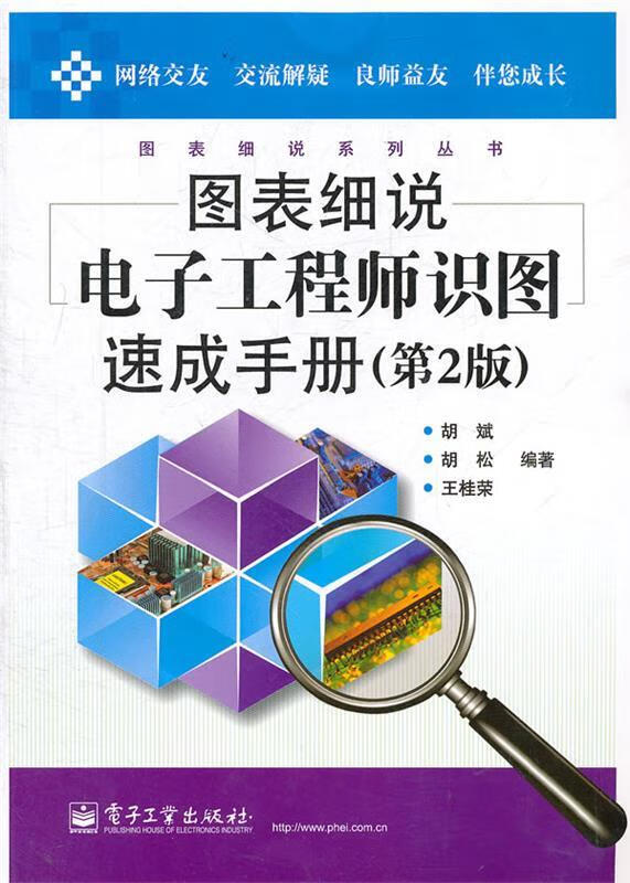 图表细说电子工程师识图速成手册