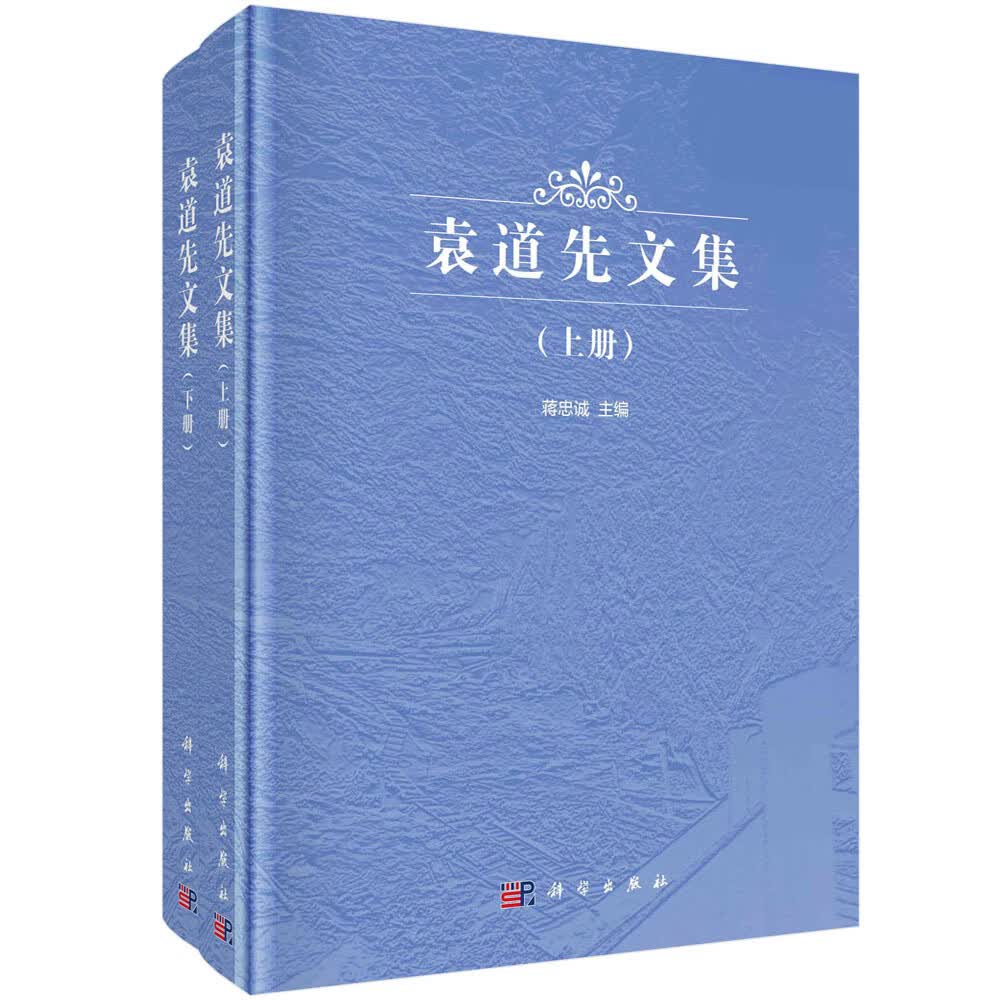 书籍 袁道先文集（上下册） 蒋忠诚科学出版社9787030737441
