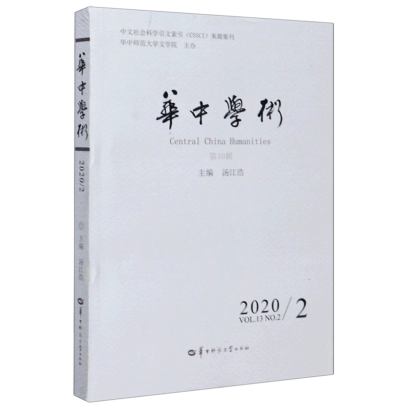 华中学术(2020\2第30辑)