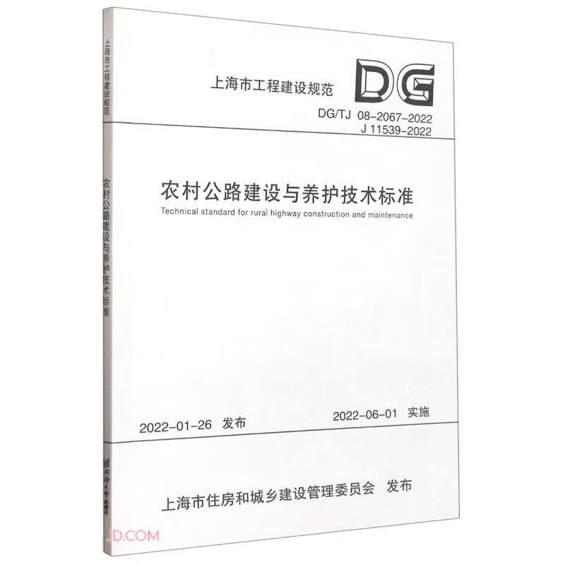 农村公路建设与养护技术标准（上海市工程建设规范）