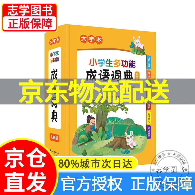 小学生多功能字典 多功能成语词典