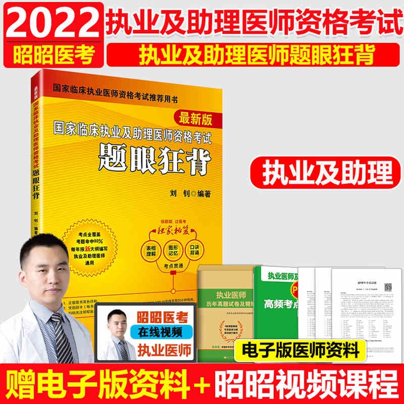 现货】昭昭医考2023 执业医师及助理医师资格考试 23笔试重难点精析 实践技能操作指南背诵版 临床执业助理医师精选历年真题题库 2023执业及助理医师_题眼狂背