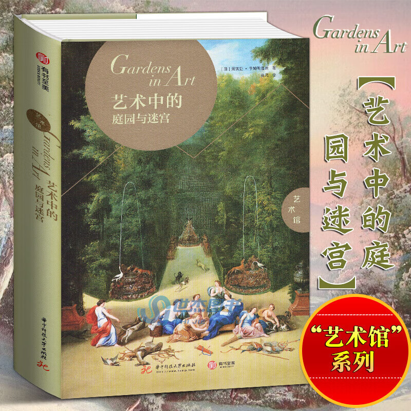【瑕疵书98或99新】精装384页 艺术中的庭园与迷宫 趣味庭园艺术变迁史古典油画风景解读380幅经典绘画中的庭园元素历史