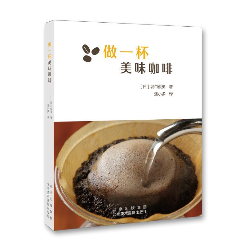 做一杯美味咖啡堀口俊英烹饪/美食9787559203908