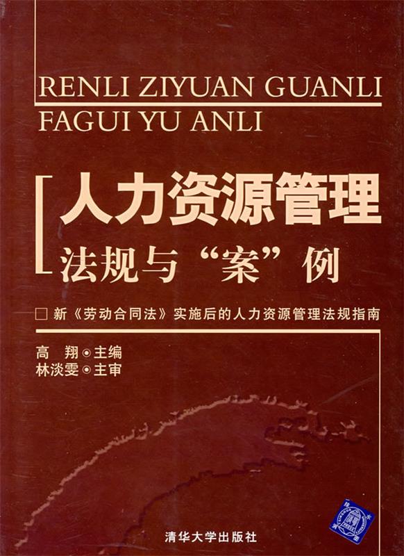 人力资源管理法规与“案”例