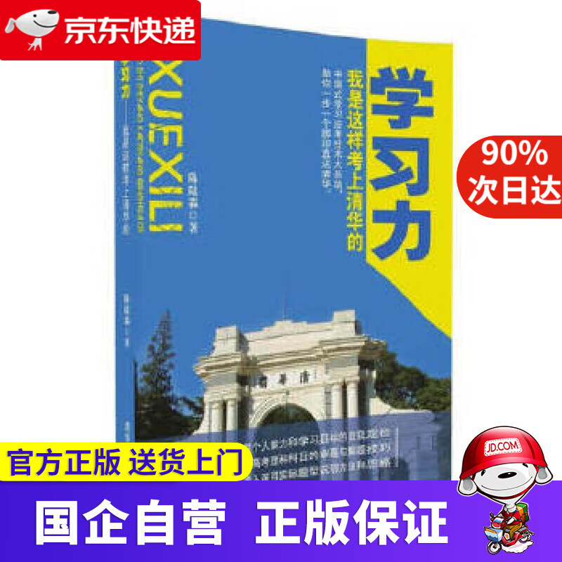 学习力 我是这样考上清华的 陈陆淼 清华大学出版社 9787302454564