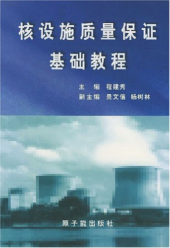 核设施质量保证基础教程【好书】