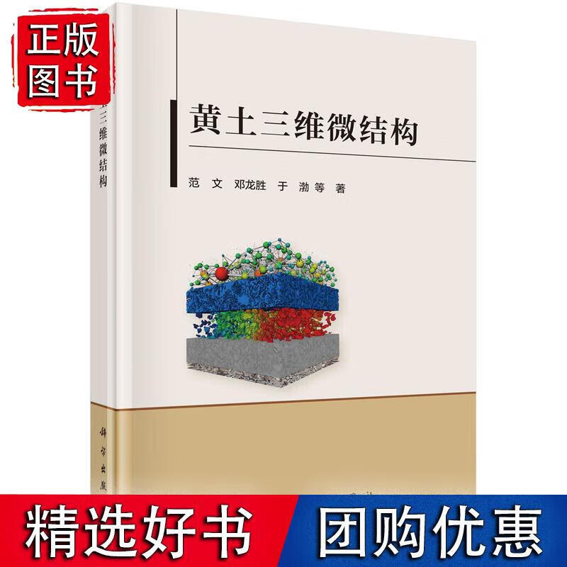 黄土三维微结构 科学出版社