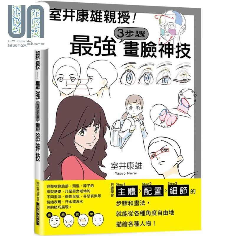 室井康雄亲授！３步骤画脸神技：学会Step1主体／Step2配置／Step3细节 港台艺术原版 室井康雄 瑞昇出版