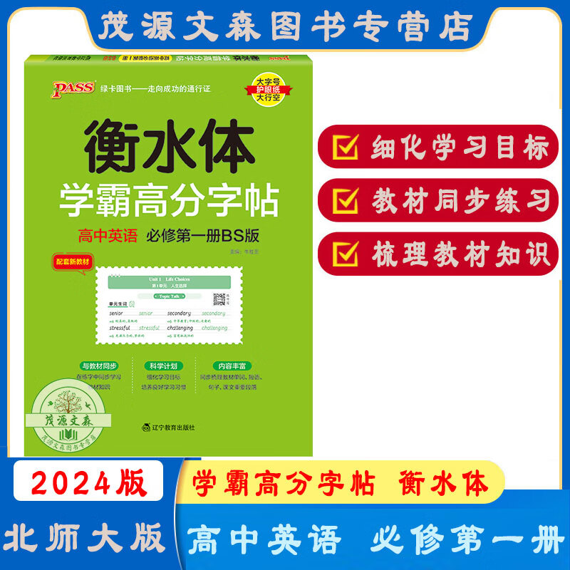 2024版 衡水体学霸高分字帖 高中英语作文模板 高一 高二 高三通用英语字帖 衡水体 pass绿卡图书 英语必修第一册-北师大