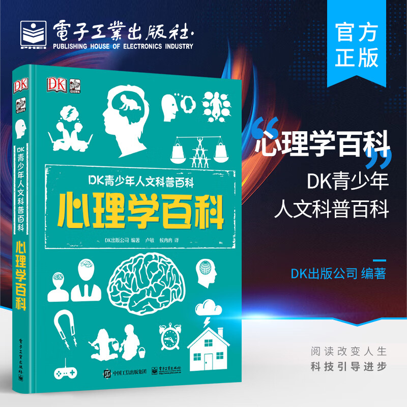 DK青少年人文科普百科 心理学百科