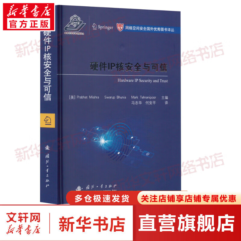 硬件IP核安全与可信 图书