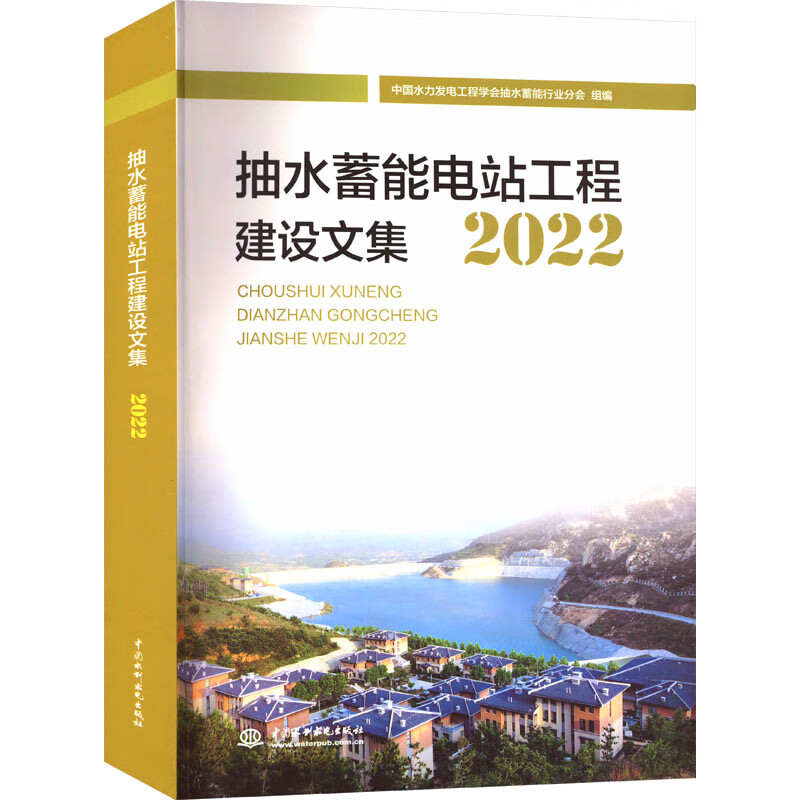 抽水蓄能电站工程建设论文集2022