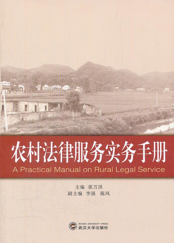农村法律服务实务手册