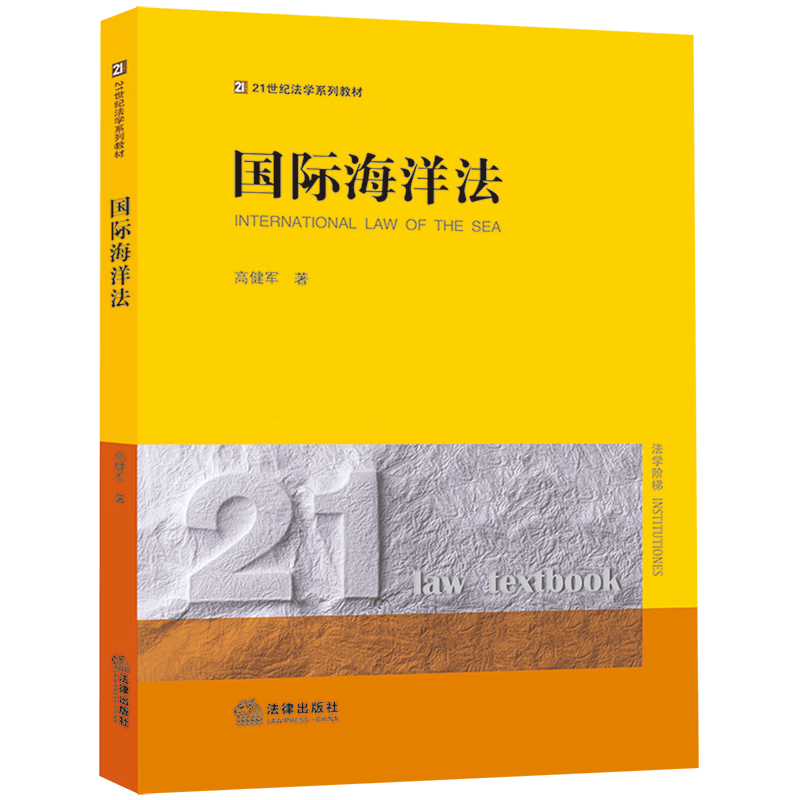 国际海洋法(21世纪法学系列教材)