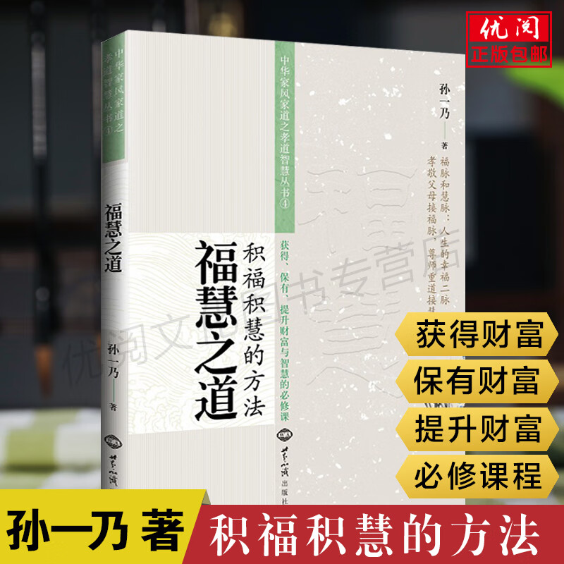 福慧之道积福积慧的方法 孙一乃老师著中华家风家道之孝道 天经地义家道与孝道 孝道法则 夫妇和睦世界知