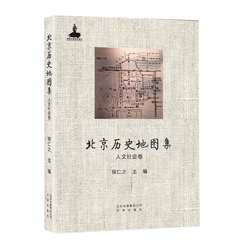 北京历史地图集 人文社会卷/政区城市卷/文化生态卷 人文社会卷