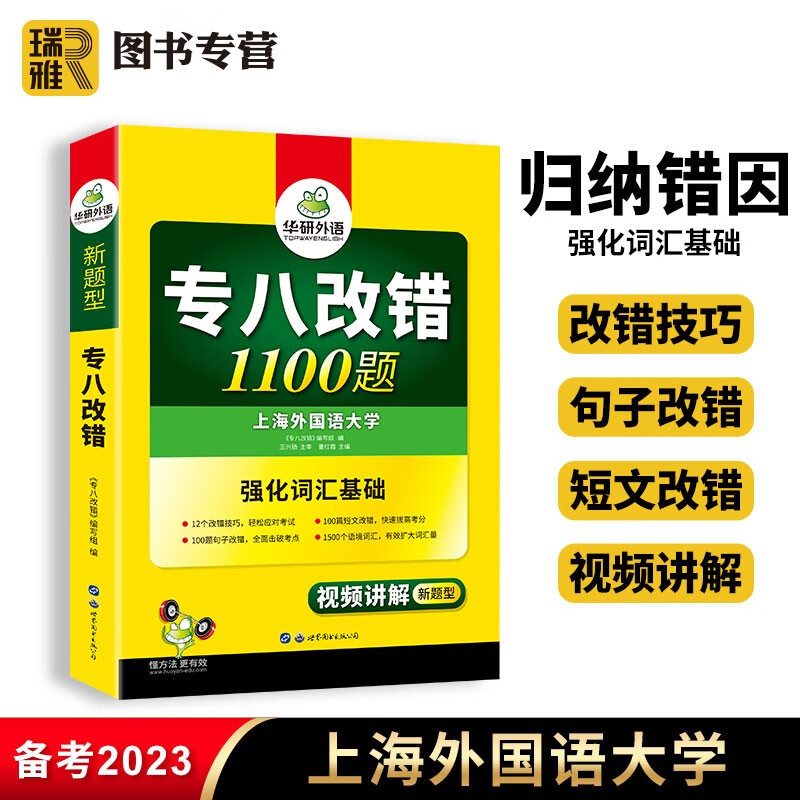 【官方直营】2024华研外语专八改错1100题 英语专业八级改错专项训练书 搭大学历年真题新题型阅读词汇听力改错翻译写作备考资料全套2023