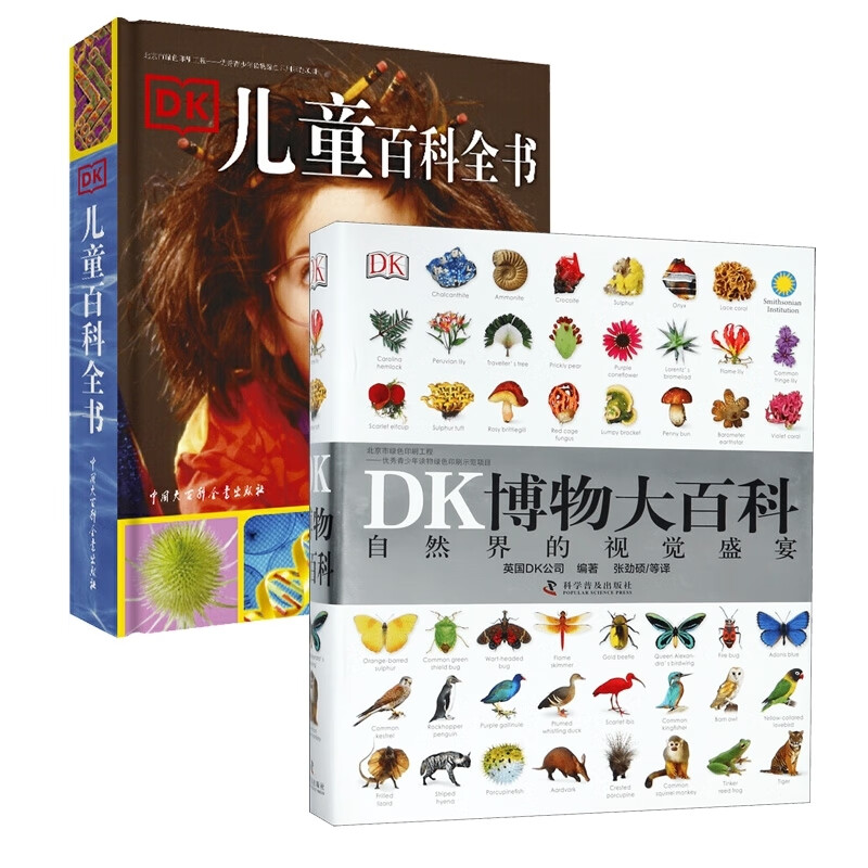 DK博物大百科+DK儿童百科全书 共2册 英国DK公司