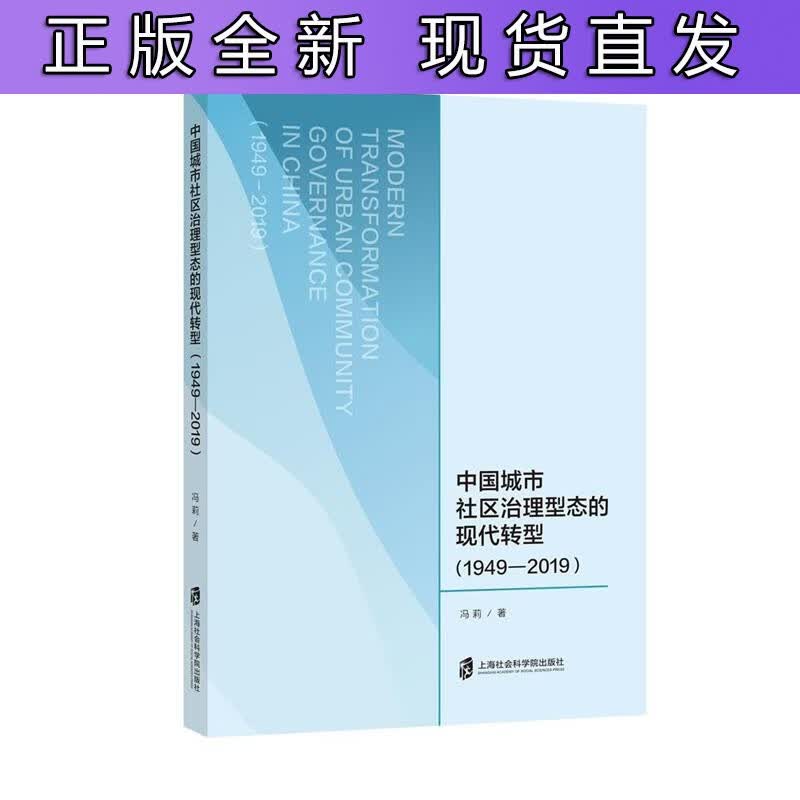 中国城市社区治理型态的现代转型 1949—2019 冯莉著 社会管理与社会规划 社会科学