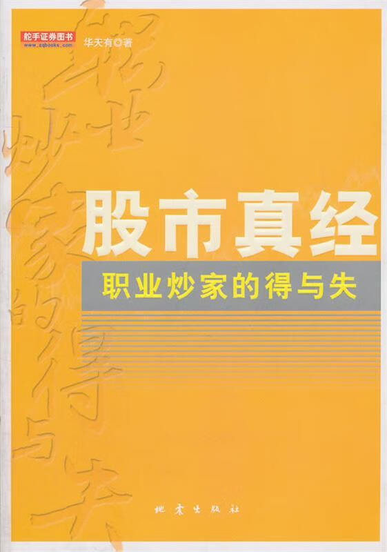 股市真经-职业炒家的得与失 华天有【书】
