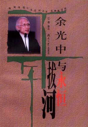【书】余光中 与永恒拔河