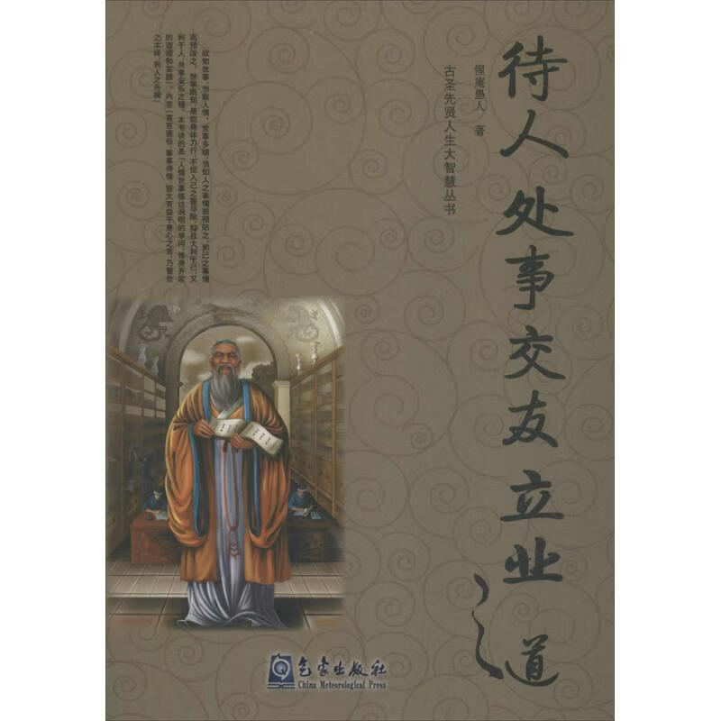 古圣先贤人生大智慧丛书:待人处事交友立业之道 惺庵愚人
