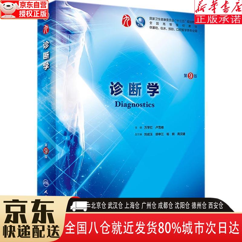 【全新】诊断学（第9版本科临床配增值） 万学红，卢雪峰 人民卫生出版社