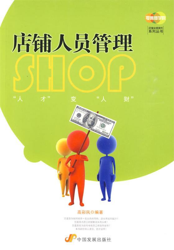 店铺人员管理