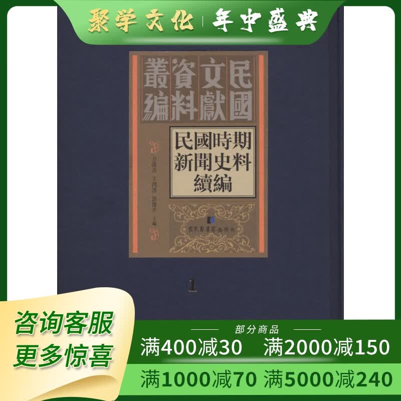 民国时期新闻史料续编 16开精装 全32册 国家图书馆出版