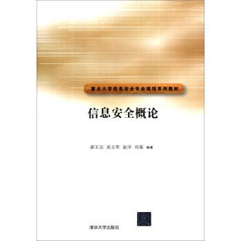 信息安全概论 郝玉洁,吴立军,赵洋 等 著 9787302326410