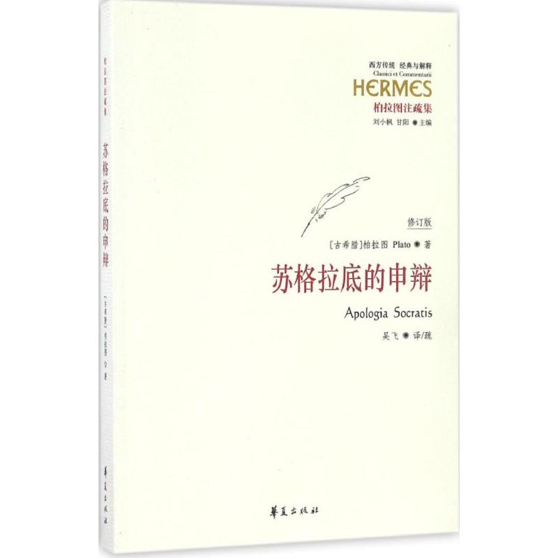 苏格拉底的申辩 华夏出版社 吴飞 译、疏