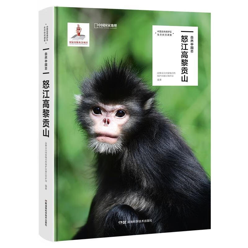 自然中国志·怒江高黎贡山 高黎贡山国家级自然保护区怒江管护局编著,中国国家地理·图书出品
