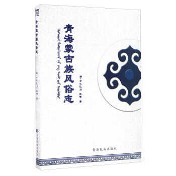 青海蒙古族风俗志 纳·才仁巴力,红峰