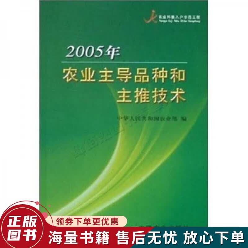 2005年农业主导品种和主推技术