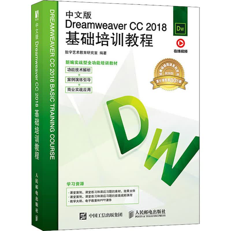 中文版Dreamweaver CC 2018基础培训教程 视频版 图书