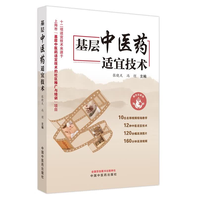 基层中医药适宜技术 张晓天 冯煜 主编 中国中医药出版社 中医临床 书籍