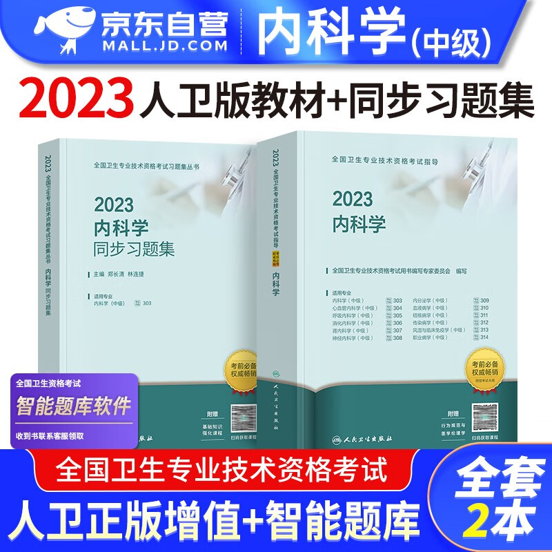 【单本包邮】备考2024 内科学中级 2023人卫版内科主治医师职称教材+同步习题集试题库 2本套 2023年全国卫生专业技术资格考试指导 303专业适用