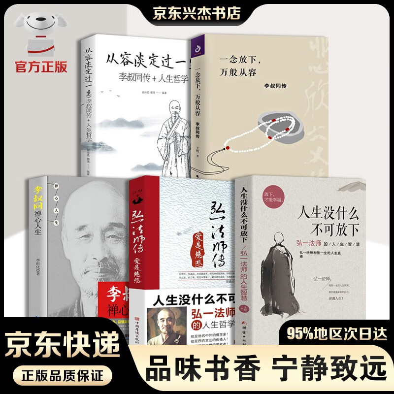 李叔同弘一法师全集3册 人生没什么不可放下+禅心人生+李叔同传爱是慈悲 弘一法师的人生智慧 李叔同传记 弘一法师著作全集 人生没什么不可放下+李叔同传【全5册】