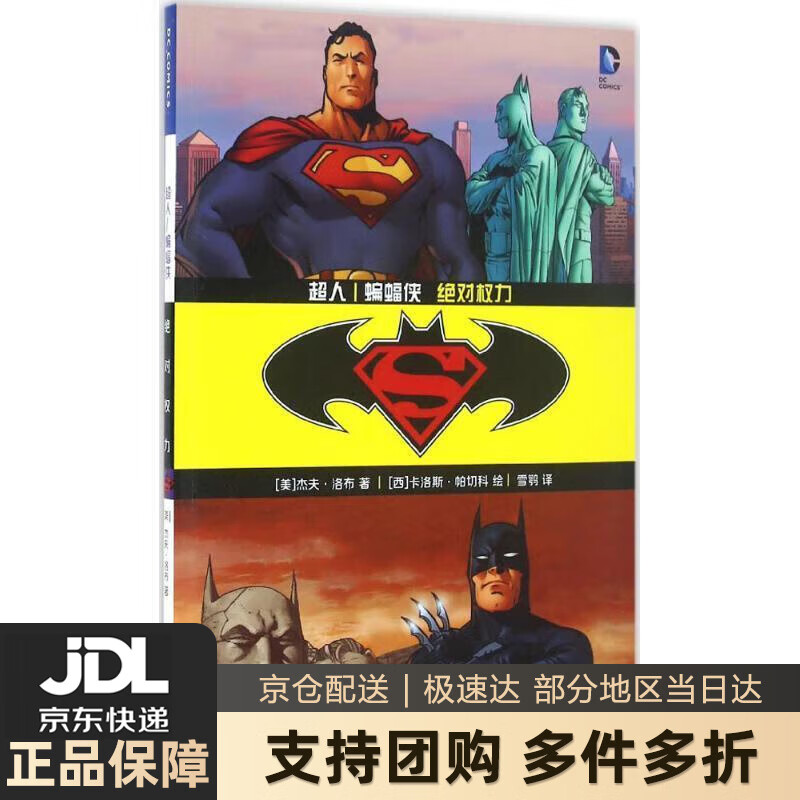 【 送货上门】超人蝙蝠侠 绝对权力 (美)杰夫·洛布(Loeb,J) 著,雪鹗 译 世界图书出版公司
