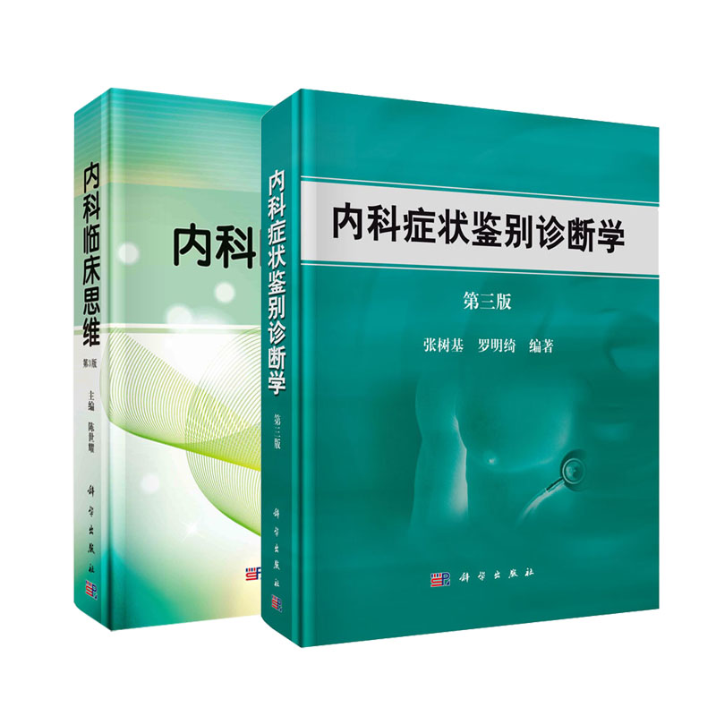 【套装2本】内科临床思维+内科症状鉴别诊断学 内科疾病鉴别诊断书籍