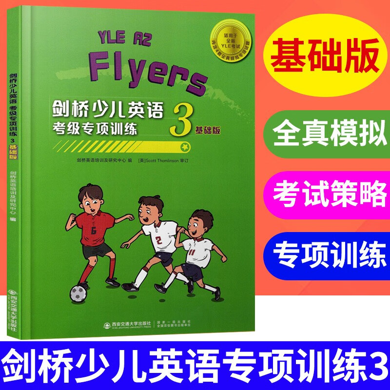 YLE剑桥少儿英语 专项训练3基础版