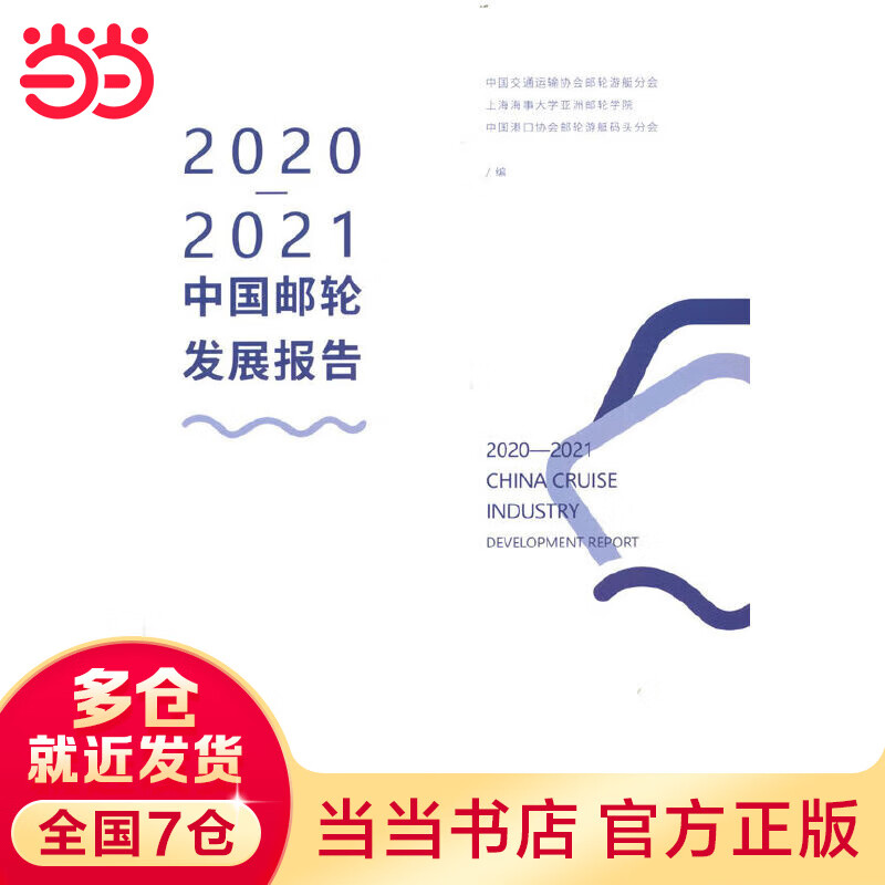 2020—2021中国邮轮发展报告